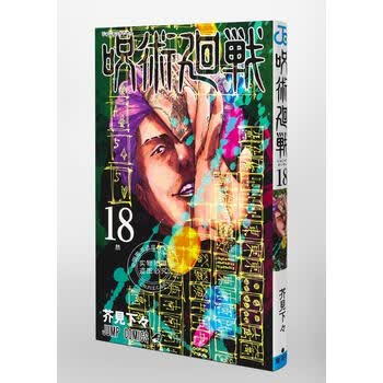 咒术回战 18 日文原版 漫画 呪術廻戦 18