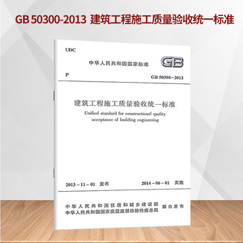 正版图书  GB 50300-2013 建筑工程施工质量验收统一标准 实施日期 2014年6月1日 中国建筑工业出版社