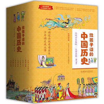 给孩子读的中国历史（套装8册）：一套真正为孩子写的趣味历史，让读历史就像看电影） [7-10岁] 给孩子读的中国历史8册