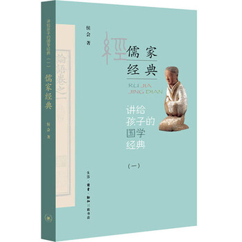 讲给孩子的国学经典 第一册：儒家经典