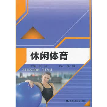 休闲体育 屠强 中国人民大学出版社
