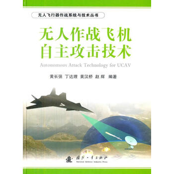 无人作战飞机自主攻击技术9787118094039 国防工业出版社