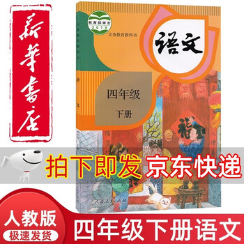 新华书店直发小学人教版4四年级下册语文课本人民教育出版社 人教版4四下语文课本教科书