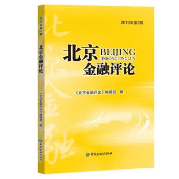 北京金融评论(2019年第2辑)