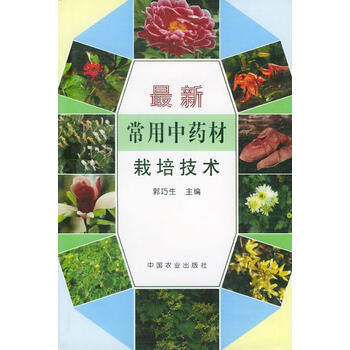 常用中药材栽培技术【正版图书】