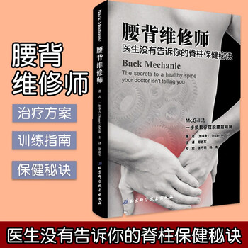【正版出售】腰背维修师 医生没有告诉你的脊柱保健秘诀 得到循序渐进的指导，让你的脊柱恢复