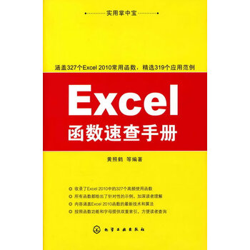 实用掌中宝--Excel函数速查手册【正版图书】