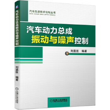 汽车动力总成振动与噪声控制【保证正版】