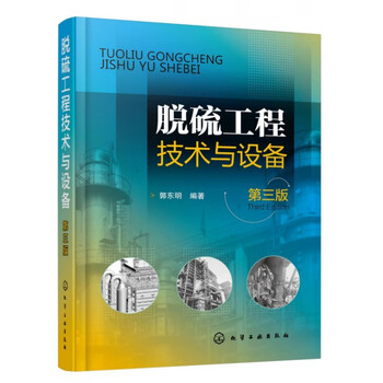 脱硫工程技术与设备(第3版)