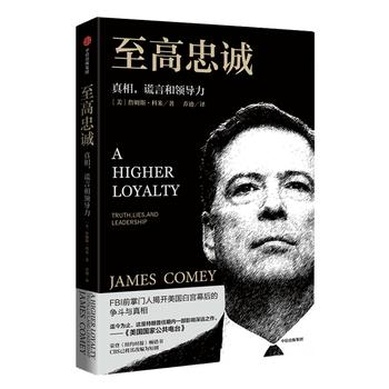 至高忠诚 詹姆斯·科米 著 新书