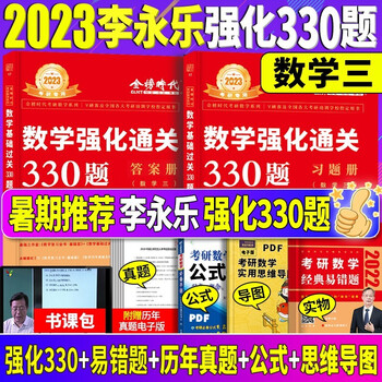 2023考研数学三李永乐数学强化通关330题考研303数3王式安概率论武忠祥高等数学高数线性代数线代