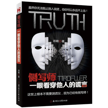 侧写师：一眼看穿他人的谎言
