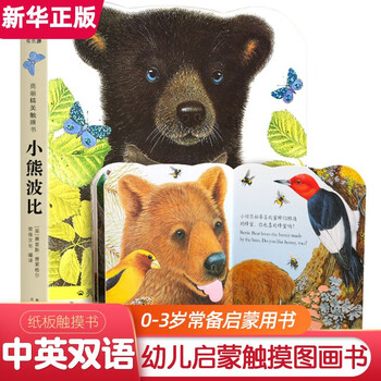 小熊波比 小兔比利亮丽精美触摸书系列 儿童绘本0-4岁启蒙认知纸板童书 宝宝感官启蒙图书