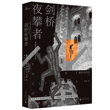  剑桥夜攀者 (英) 惠普尔斯奈思著 广西师范大学 9787559832733