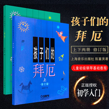 正版孩子们的拜厄上下册 儿童初级钢琴基础教程 上海音乐出版社 陈富美著 拜厄钢琴基础教程教材书