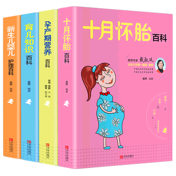 孕儿知识4册套装 育儿知识百科 孕产期营养百科 新生儿婴儿护理百科 十月怀胎百科 准妈妈书籍
