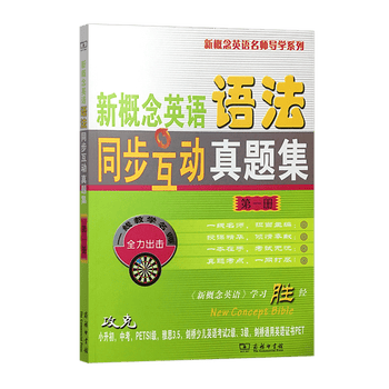 新概念英语语法同步互动真题集（第一册）