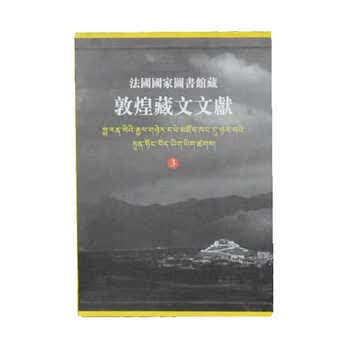 法国国家图书馆藏敦煌藏文文献(3)