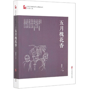 五月槐花香/中国专业作家作品典藏文库·邹静之卷