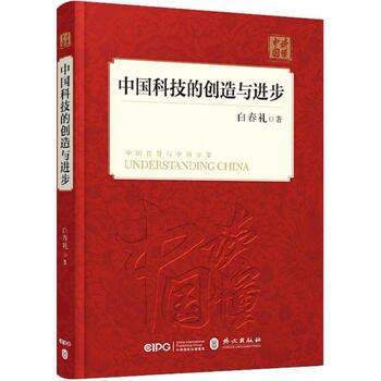 中国科技的创造与进步【正版图书】