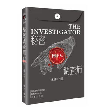 秘密调查师Ⅴ：网中人
