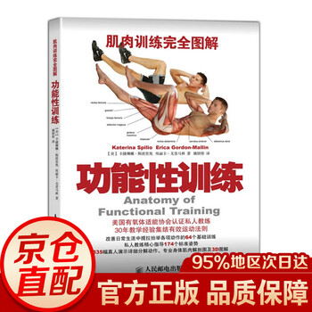 肌肉训练完全图解：功能性训练