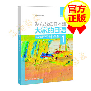 大家的日语学习辅导用书：初级1