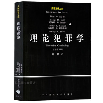 理论犯罪学 中国政法大学出版社 理论犯罪学