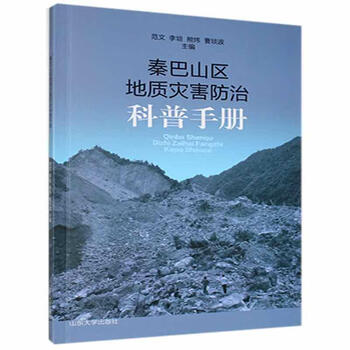 RT现货包邮 秦巴山区地质灾害与科普手册范文山东大学出版社有限公司9787560766355