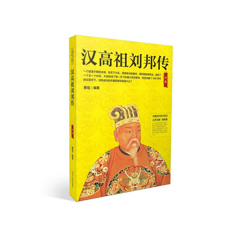 汉高祖刘邦传