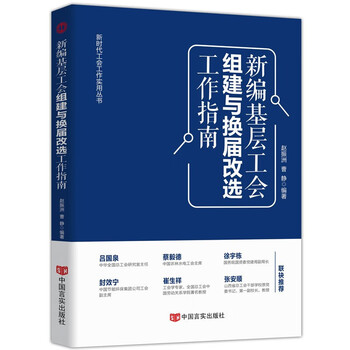 新时代工会工作务实丛书 基层工会干部岗位培训与工作业务指导 新时代  新使命  新工会  新工作 新编基层工会组建与换届改选工作指南(第三版