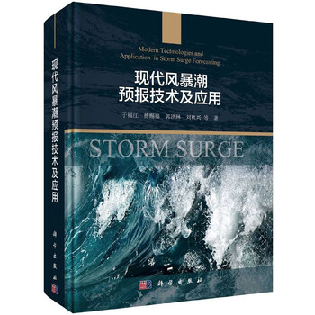 现代风暴潮预报技术及应用(精)