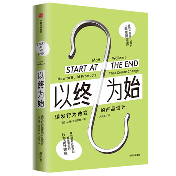 以终为始 诱发行为改变的产品设计 中信出版社