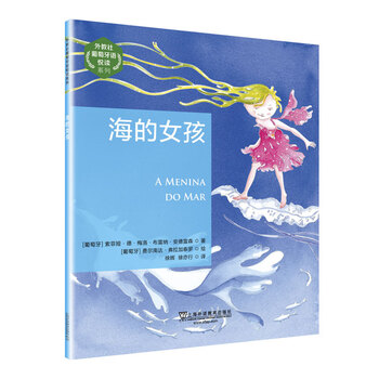 外教社葡萄牙语悦读系列：海的女孩