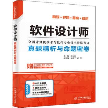 软件设计师真题精析与命题密卷