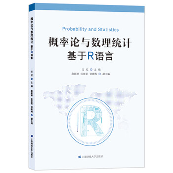 概率论与数理统计：基于R语言