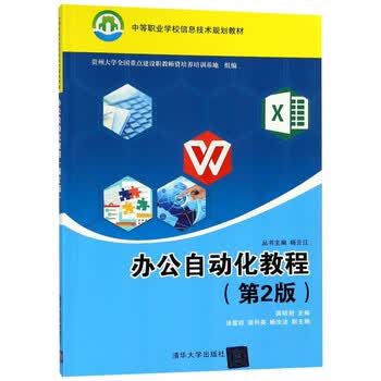 办公自动化教程(第2版中等职业学校信息技术规划教材)