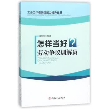 怎样当好劳动争议调解员 潘泰萍【正版书】