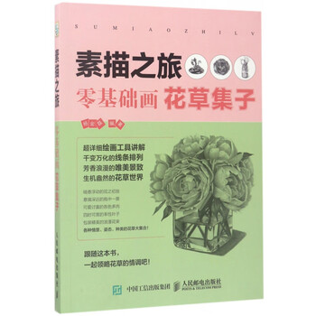 素描之旅(零基础画花草集子)