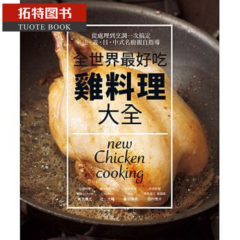 鸡料理大全 名厨亲自指导 食谱 菜谱 美食料理瑞升 柴田书店 生活美食类 台版原版