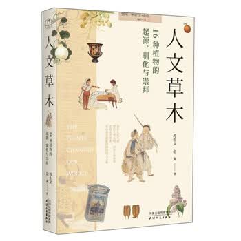 人文草木：16种植物的起源、驯化与崇拜9787201159348
