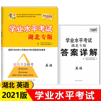 天利38套 英语 20年11月和21年6月新高考合格考 湖北专版学业水平考试