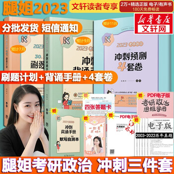 【多品可选】2023腿姐陆寓丰考研政治 可搭肖秀荣徐涛张剑英语李永乐汤家凤数学 【分批发货】腿姐冲刺三件套