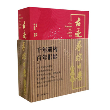 古迹寻踪日历(自助版)(精)