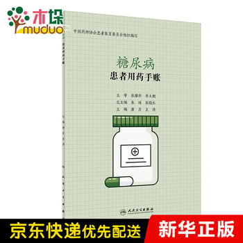 患者用药手账—糖尿病