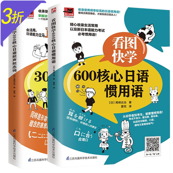 日语入门自学词典单词随身背 看图快学日语 300核心日语拟声拟态词+600核心日语惯用语