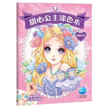 甜心公主涂色本太阳公主