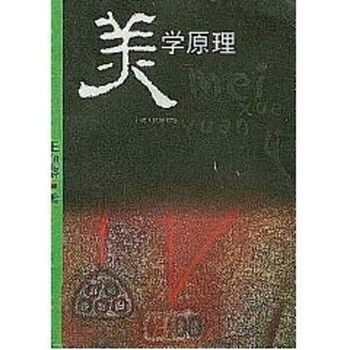 美学原理 王旭晓 上海人民出版社