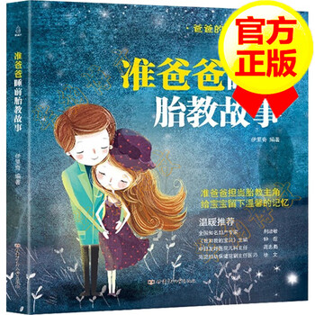 【包邮】准爸爸睡前胎教故事 孕妇怀孕胎教书籍
