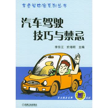 汽车驾驶技巧与禁忌【，放心购买】
